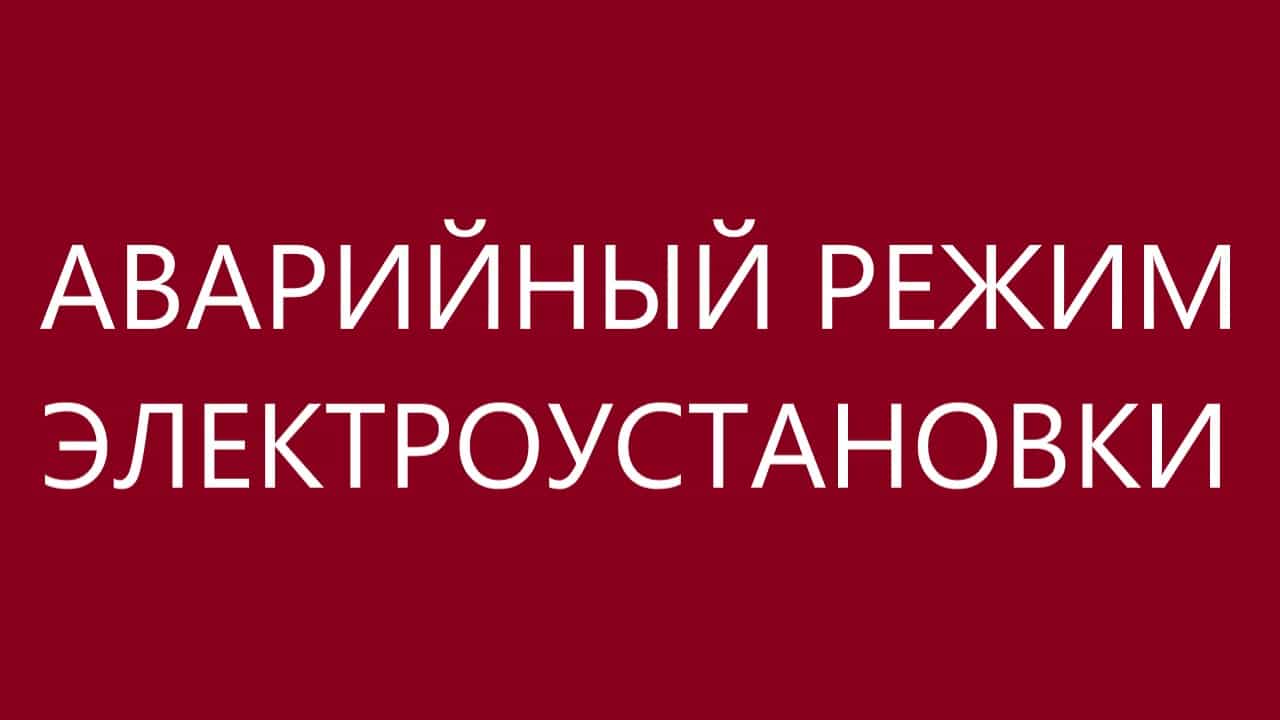 Аварийный режим электроустановки — это… (определение)